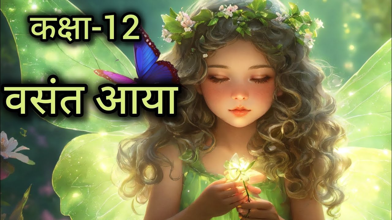 Class-12 Vasant aaya | Todo | कक्षा-12 वसंत आया | तोड़ो |अंतरा 2 | Hindi - YouTube