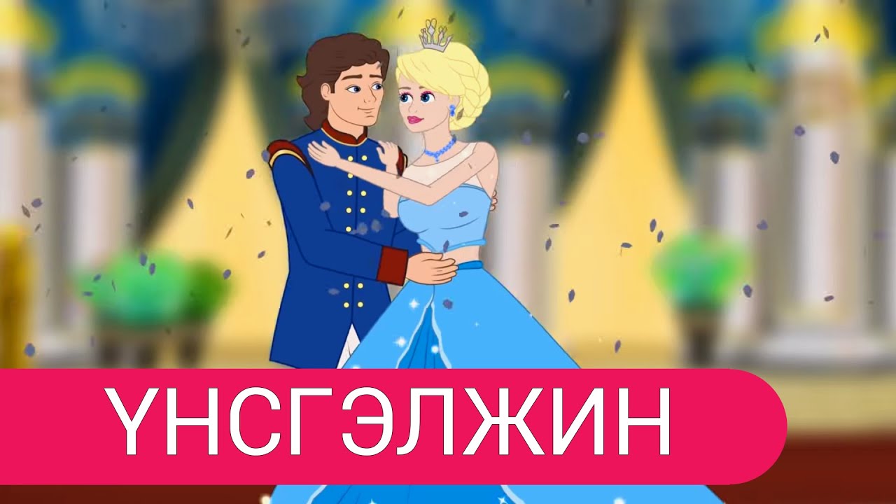 Үнсгэлжин | Unsgeljin | Дэлхийн үлгэрүүд | Delkhiin ulgeruud | Үлгэр ...