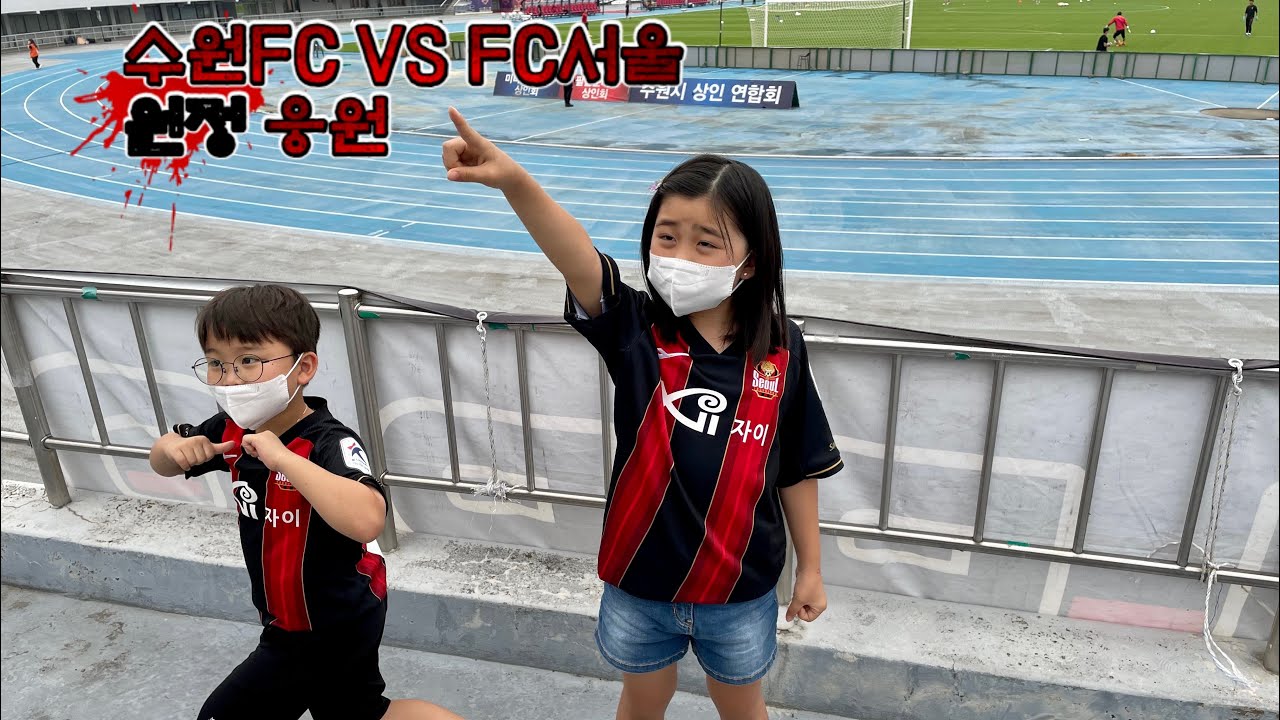 22 K리그 21R 수원FC VS FC서울 원정 직관 - YouTube