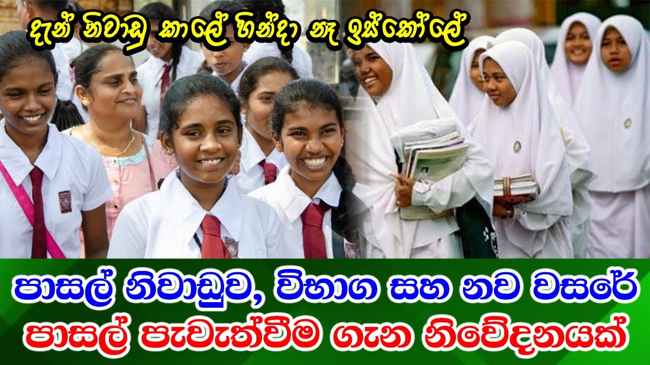 School term time table for new year පාසල් නිවාඩුව සහ නව වසරේ පාසල් ...