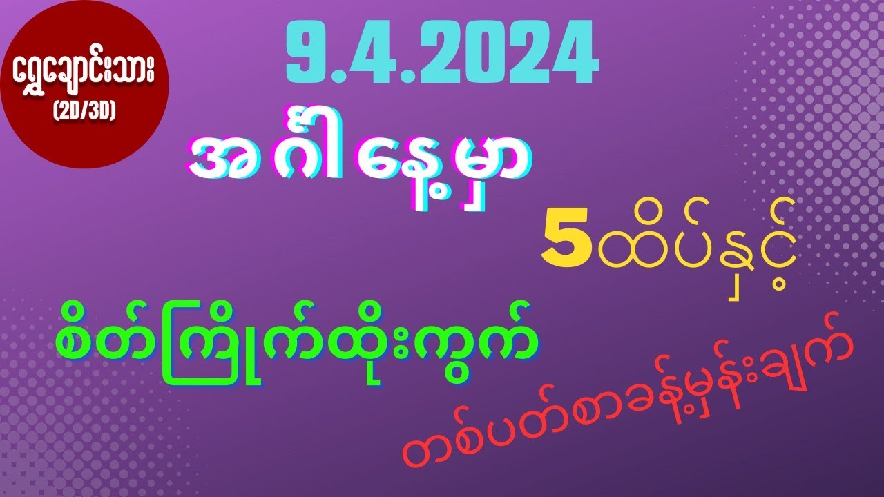 2d 9 4 2024 အင်္ဂါနေ့မှာ 5ထိပ်နှင့် စိတ်ကြိုက်ထိုးကွက် တစ်ပတ်စာခန့်မှန