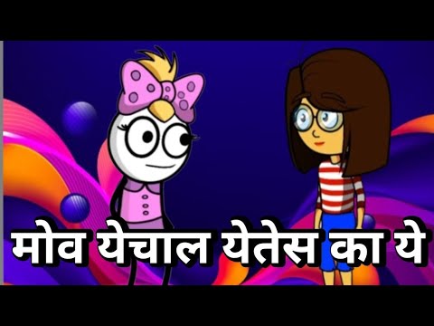 मोव येचाल येतेस का ये || Episode 25 || Comedy Video😂||Aflatoon_cartoon ...
