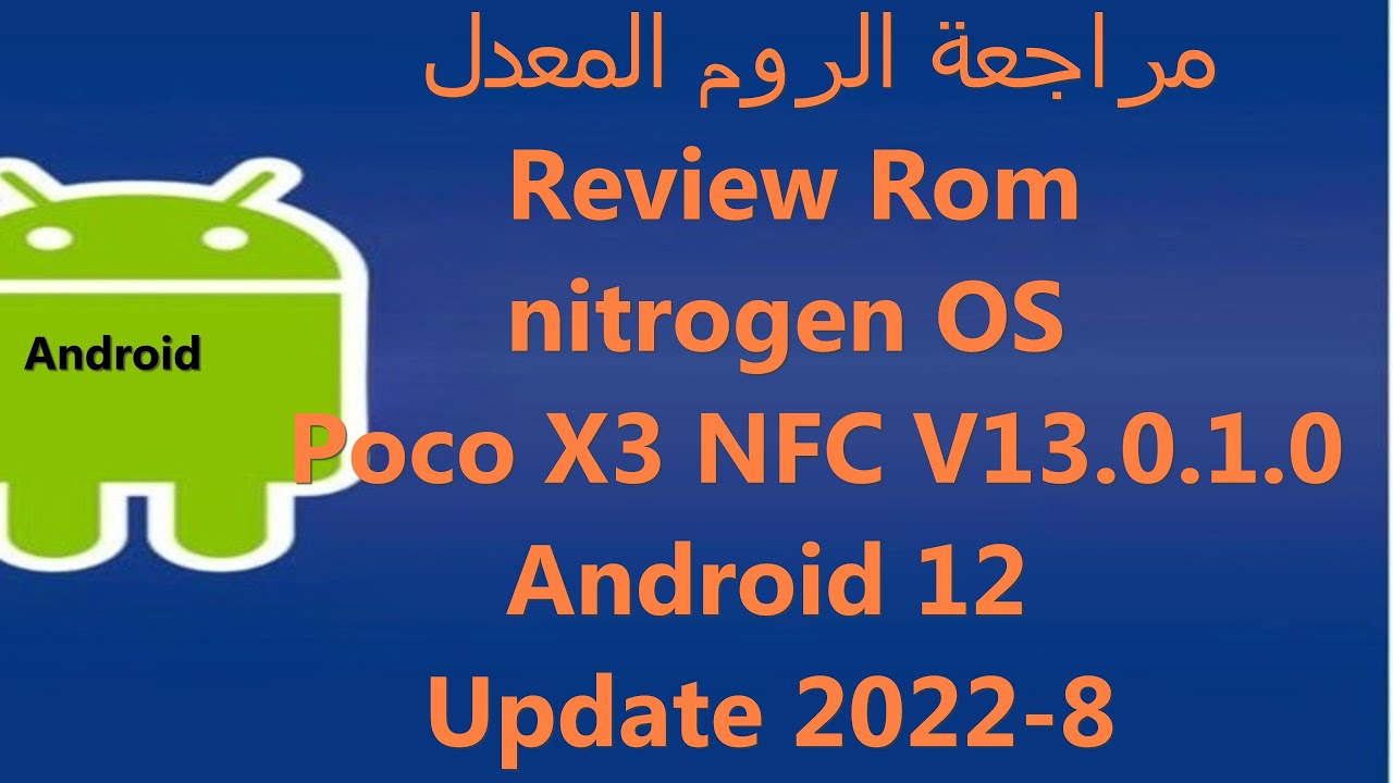 مراجعة الروم المعدلReview Rom nitrogen OS Poco X3 NFC V13.0.1.0 Android 12 Update 2022-8 - YouTube