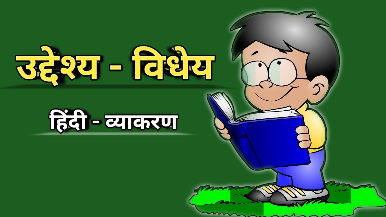 Uddeshya Aur Vidheya | उद्देश्य और विधेय | Hindi Grammar | हिंदी व्याकरण | Mr. Suryawanshi - YouTube