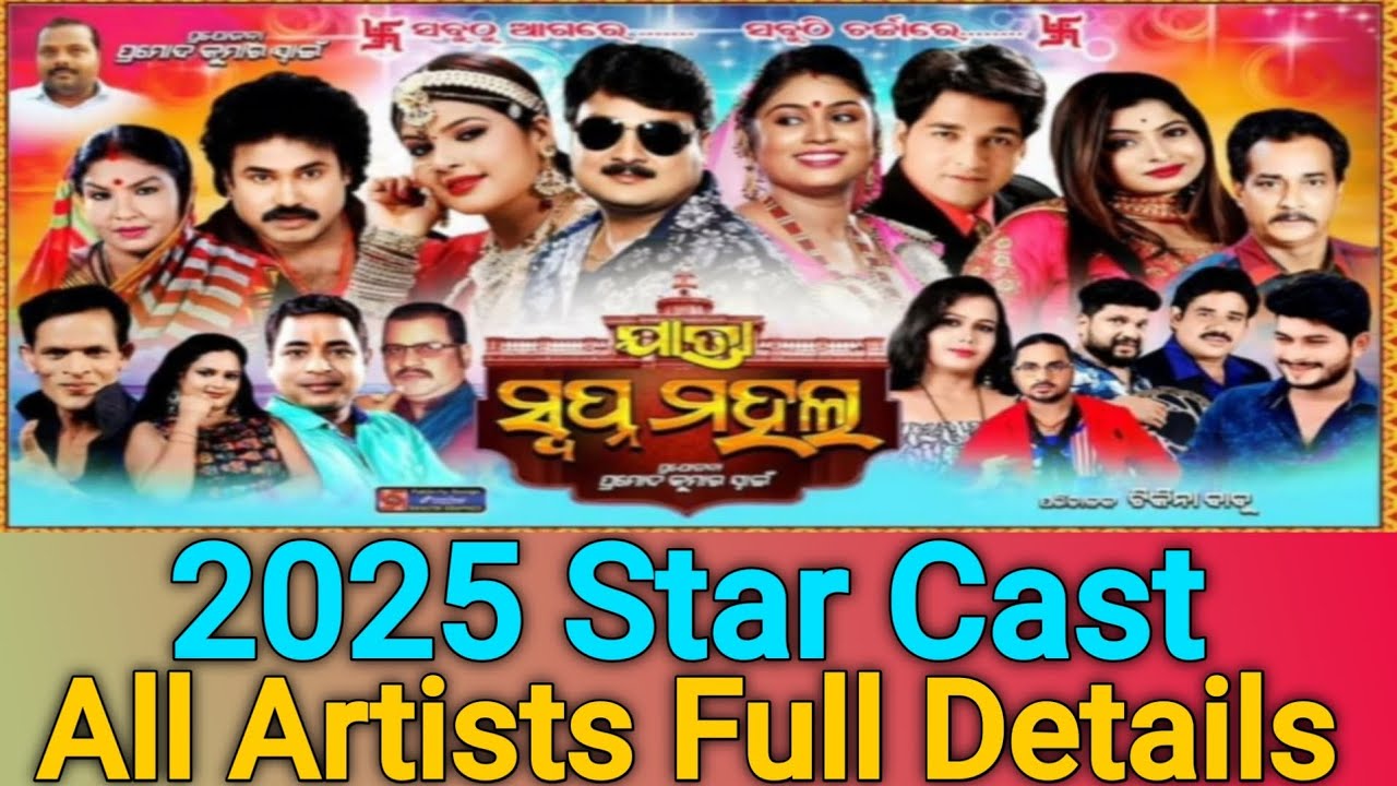 Jatra Swapnamahal Star Cast // ୨୦୨୫ ଷ୍ଟାରକାଷ୍ଟ // ଯାତ୍ରା ସ୍ଵପ୍ନମହଲ Star ...