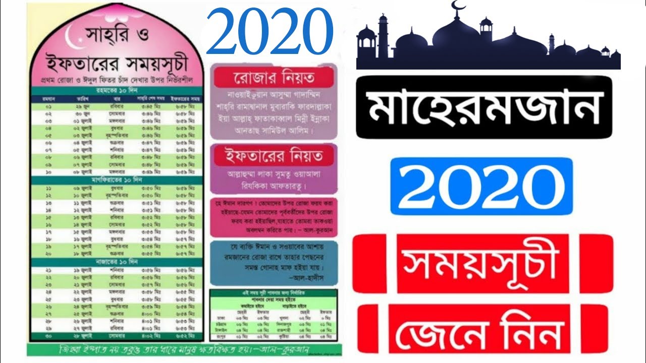 Ramadan calendar 2020 রমজানের ক্যালেন্ডার ২০২০ - YouTube