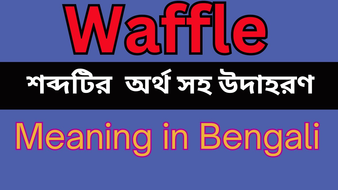 Waffle Meaning In Bengali /Waffle mane ki - YouTube