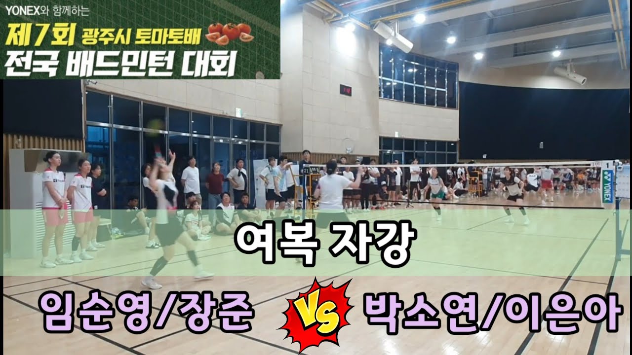 제7회 광주시 토마토배 전국배드민턴대회 여복 자강 익스트리팀 제너시스 임순영장준 Vs 팀테크니스트x만스터치x팀트리코어x드림콕 박소연이은아 Youtube