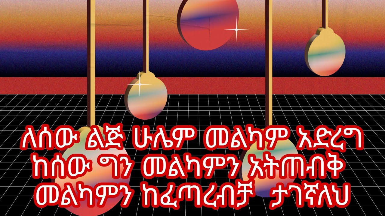 ለሰው ልጀ ሁሌም መልካም አደረግየሰውግንመልካም አትጠብቅ መልካምንከፈጣረብቻ ታገኛለህ - YouTube