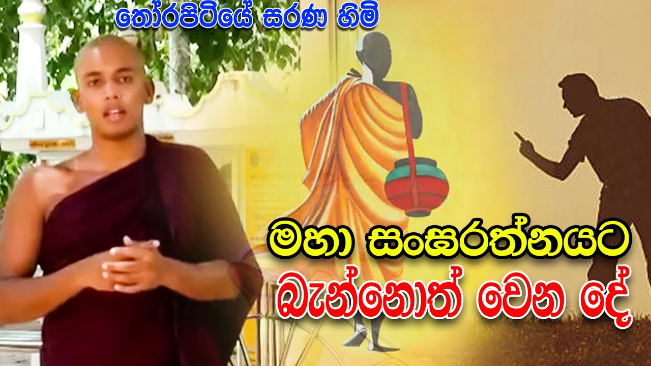Budu Bana | සංඝං සරනන් ගච්ඡාමි🙏☸ ස්වාමීන්වහන්සේලාට ගෞරව කරමු | Lets ...
