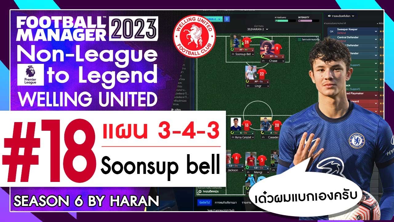 FM23 Welling United | S6P18| แผน 3-4-3 Soonsup bell - YouTube