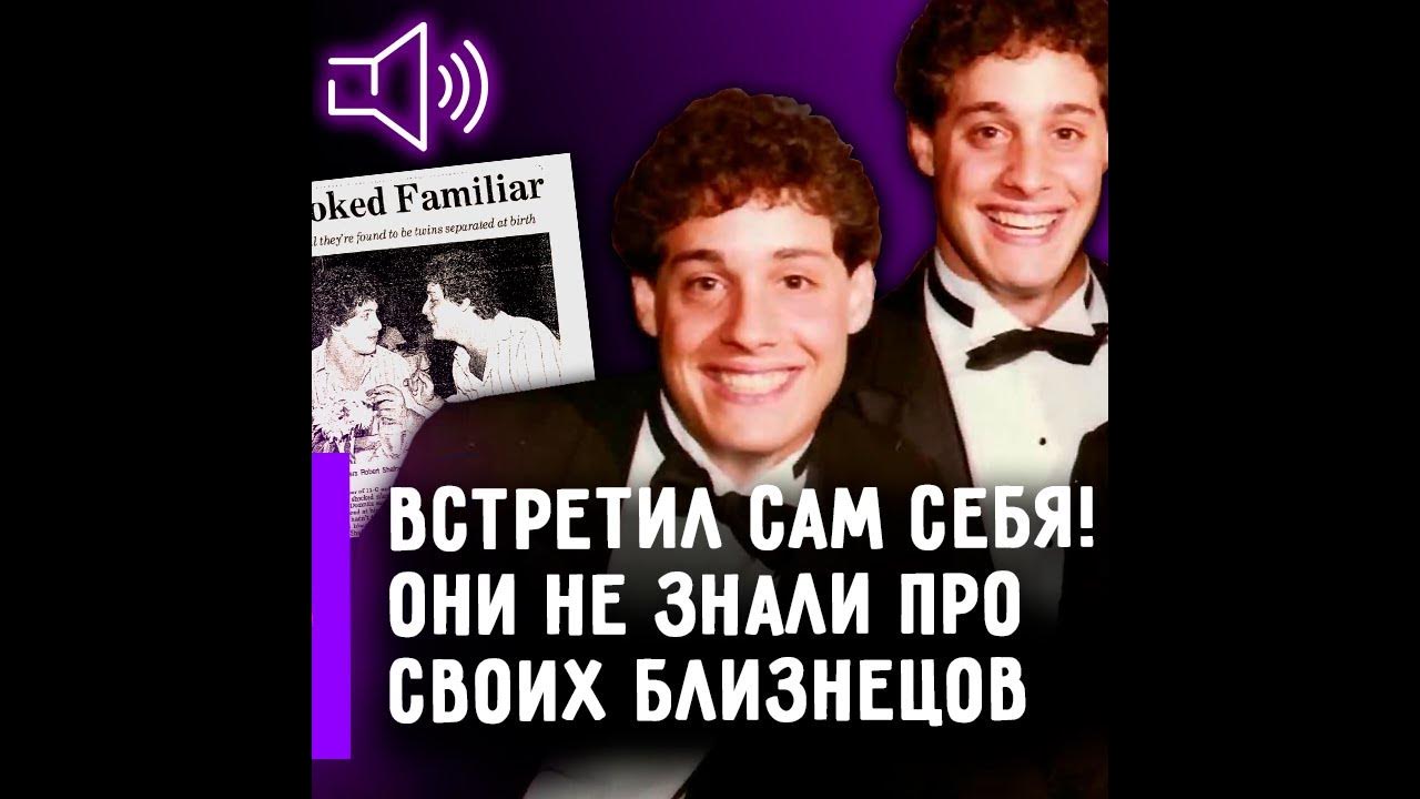 Разлученные близнецы — тайна и случайная встреча братья сестры и их