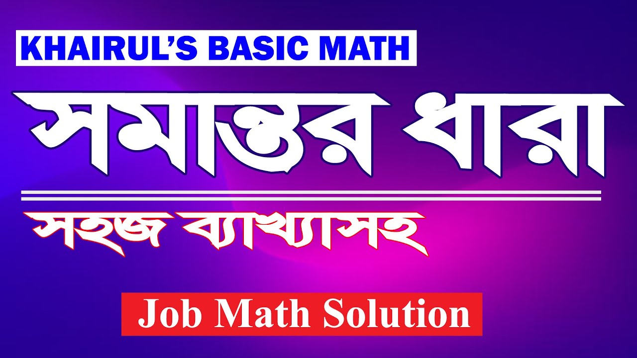 সমান্তর ধারা । Somantor Dhara । Khairuls Basic Math | Job Math Solution - YouTube