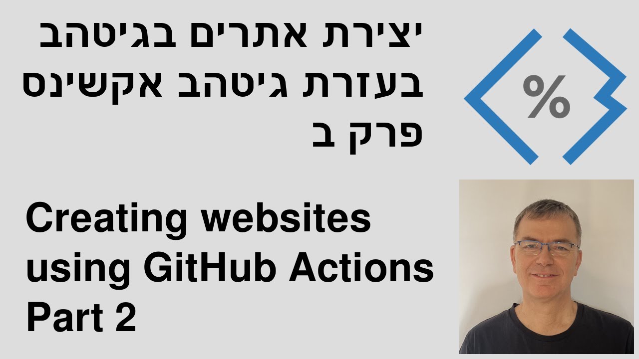 יצירת אתרים בגיטהב בעזרת גיטהב אקשינס פרק ב - YouTube