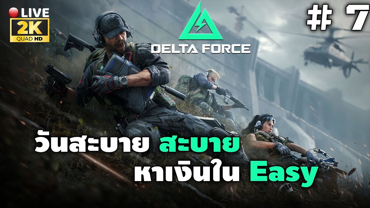 🔴[Live] วันสะบาย สะบาย หาเงินใน Easy | Delta Force EP 7 [เล่นเอามัน ...