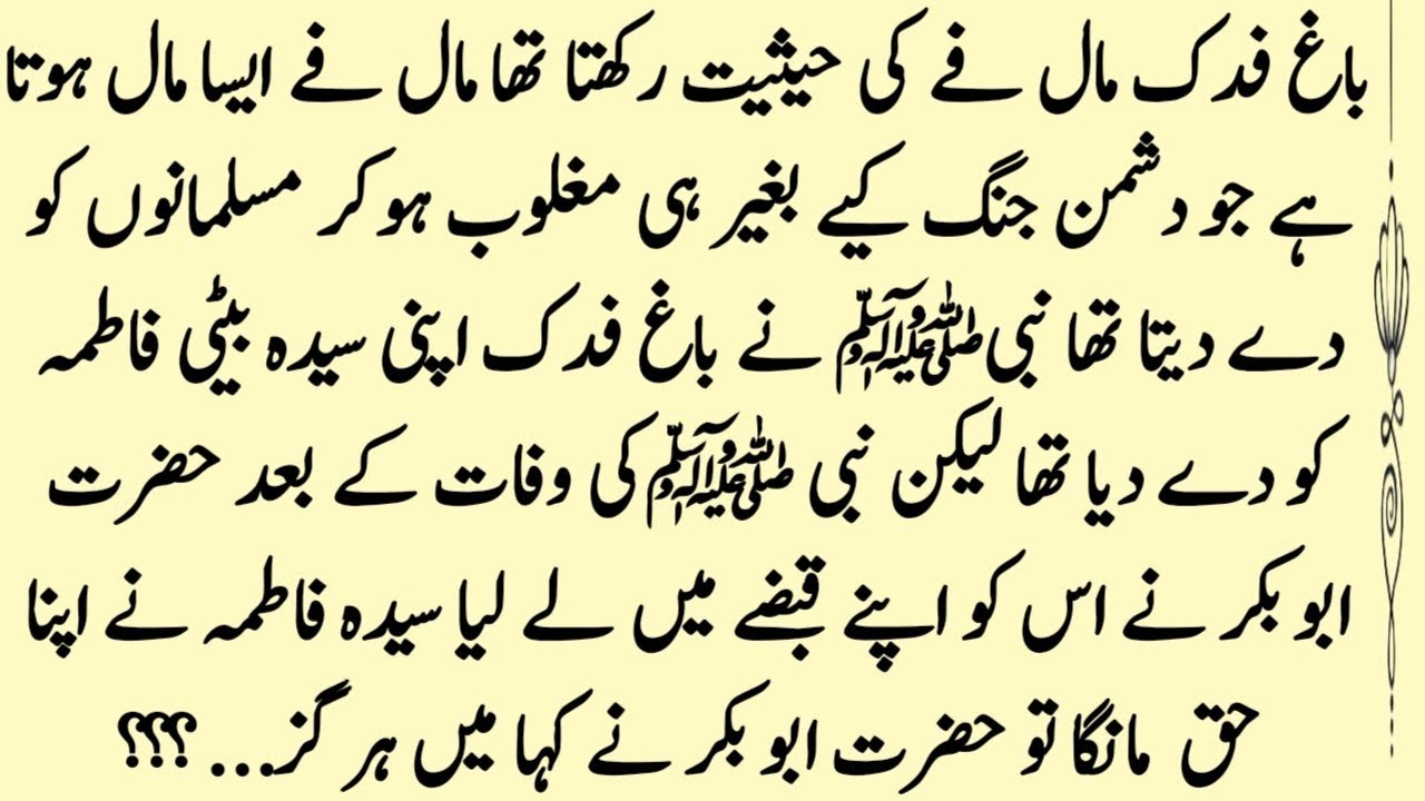 When AbuBakr Siddiq did not Grant Hazrat Fatima (RA) the land of Fadak ...