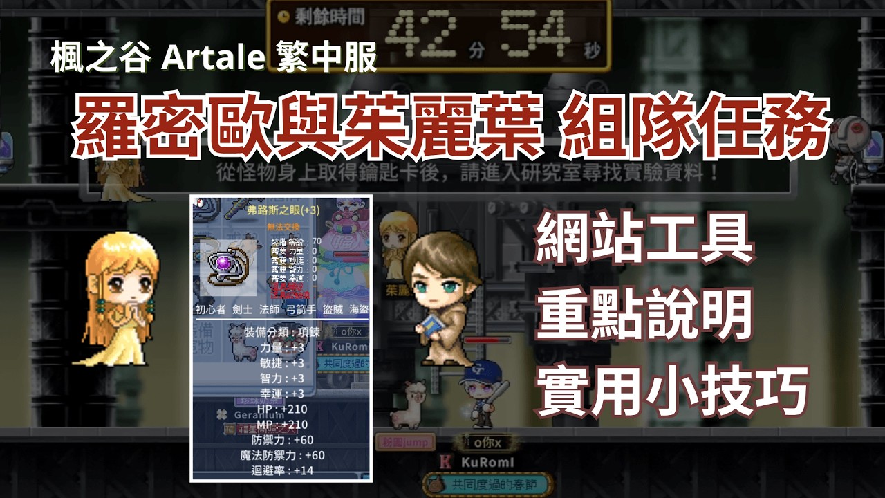 楓之谷 Artale 】羅密歐與茱麗葉(組隊任務)！快速通關重點整理！網站工具！小技巧！提升效率！ - YouTube