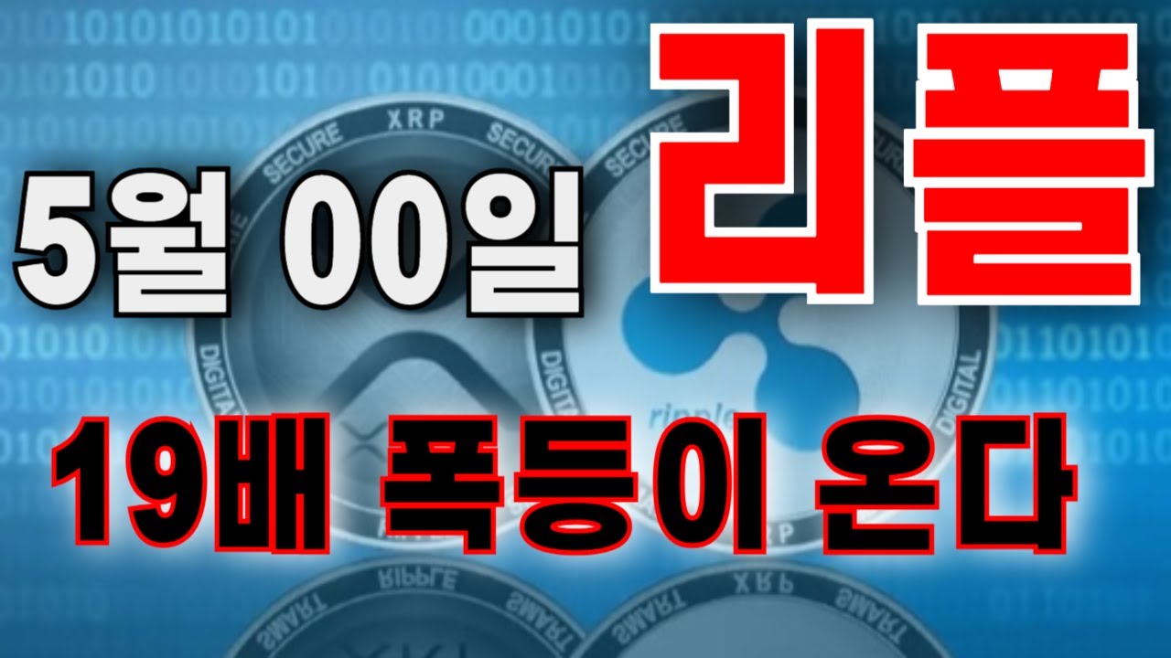 리플 』 2주남았다 19배 폭등 Cpi발표에 시작된 랠리 리플로 쏠렸다 리플 리플코인 코인 리플전망 비트코인 비트토렌트 시바이누 호재 리플호재 Youtube