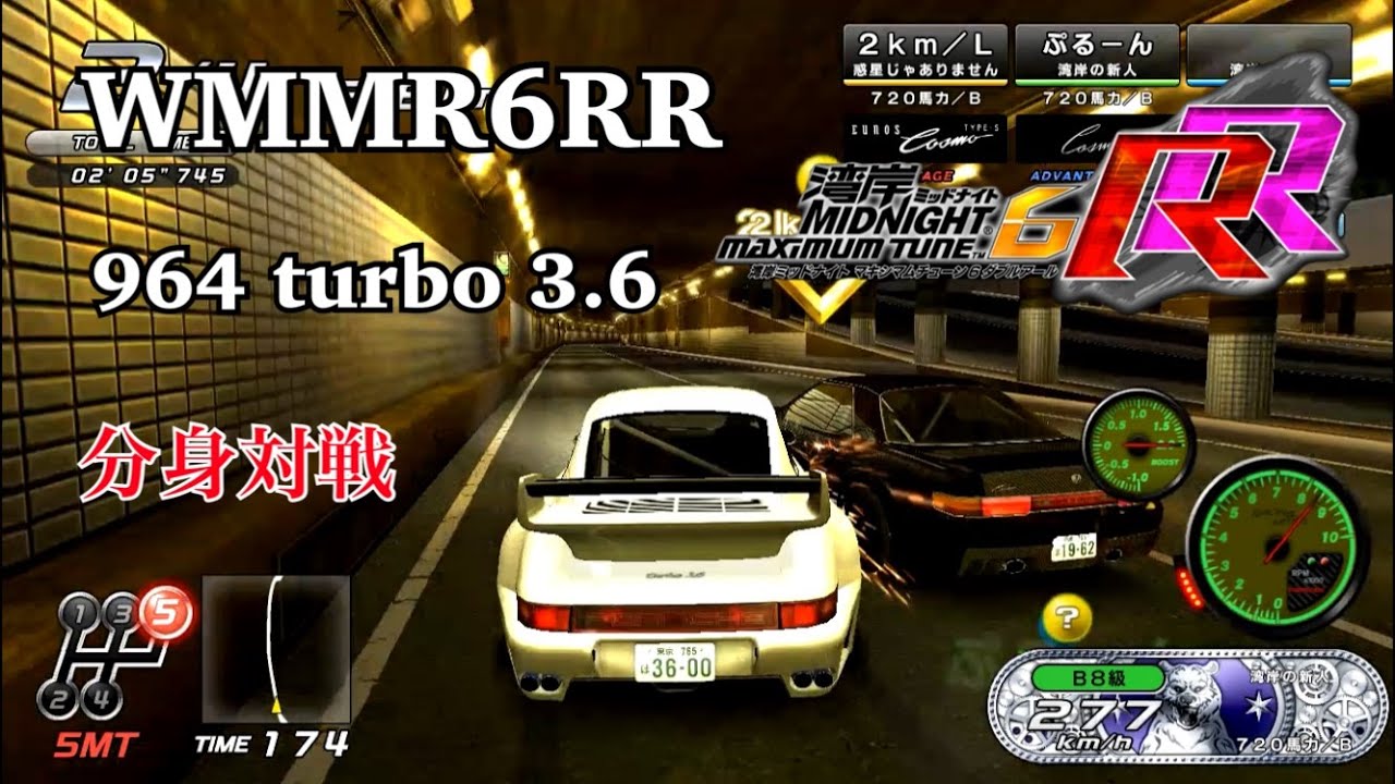 湾岸6RR 964 Turbo 3.6 分身対戦 WMMT6RR PORSCHE 911(964) Turbo 3.6 - YouTube