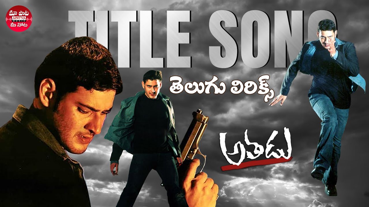 Athadu Title Song Telugu lyrics | Athadu | Mahesh Babu, Trisha | Mani ...