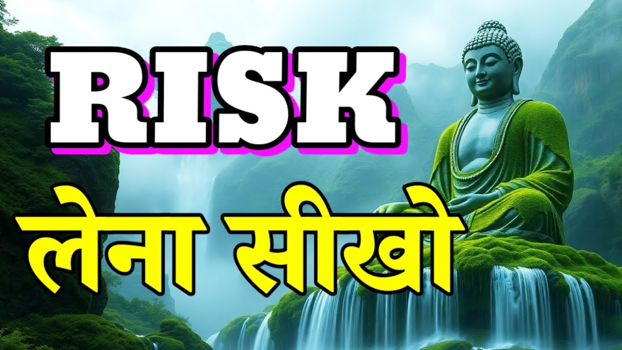 रिस्क लेना सीखे ||सही समय पर रिस्क लेना सीखे || We Inspired story ...