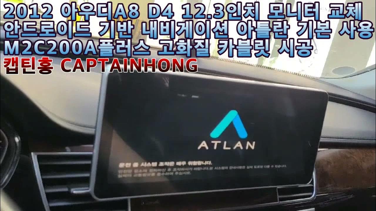 [은평구핫플레이스 캡틴홍CAPTAINHONG] 아우디A8 내비게이션 D4 모델 12.3인치모니터 이용 안드로이드 카블릿 M2C200A 플러스 카플레이도 추가 사용 할수 ...