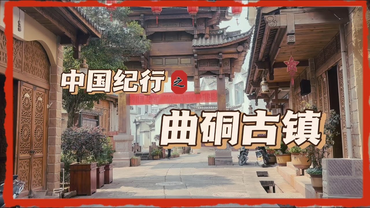 Travelogue - Qudong Ancient Town (曲硐古镇) - YouTube