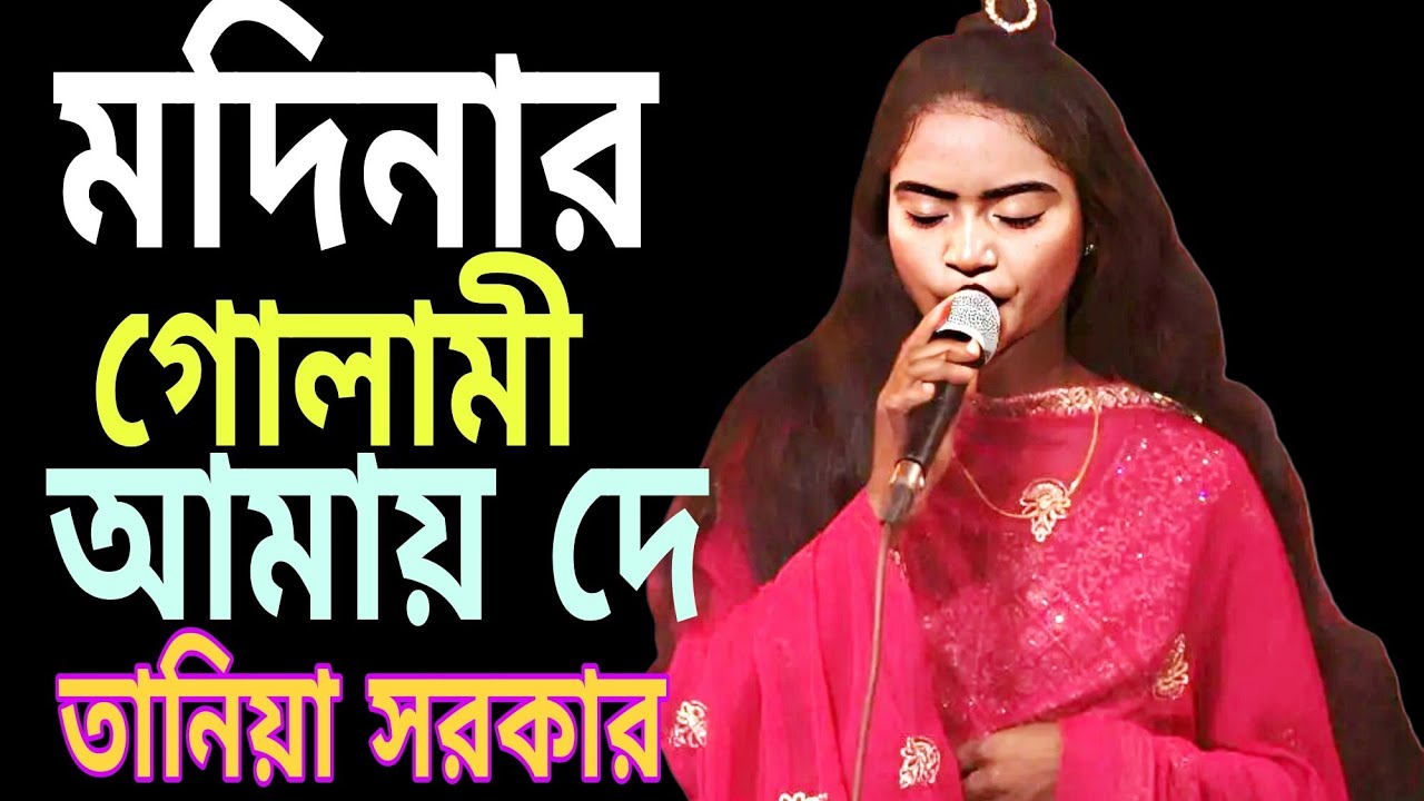 মদিনার গোলামী আমায় দে | তানিয়া সরকার | madinar golami amay de | বিচ্ছেদ গান | master tv natore ...