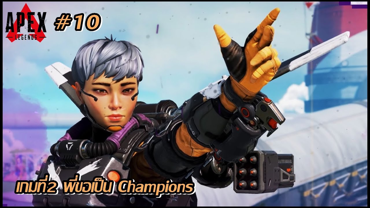 Apex # 10 เกมแรกเป็นกล่อง เกมที่2เป็น Champions - YouTube
