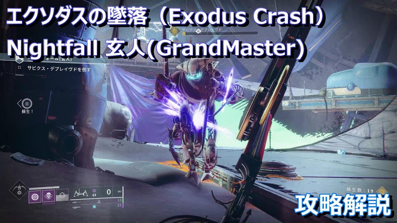 Nightfall エクソダスの墜落 玄人攻略解説 Exodus Crash Grandmaster Destiny2 宙賊のシーズン ...