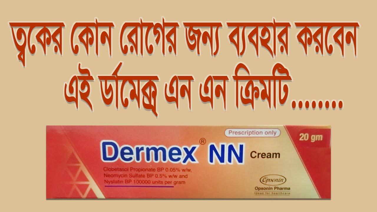 Dermex NN cream এর কাজ কি | ডার্মেক্স এন এন ক্রিম এর ব্যবহার ও ...