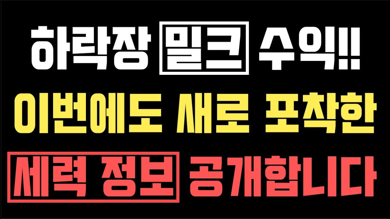 하락장 밀크 수익 이번에도 세력정보 공개합니다 밀크 비트코인 리플 이더리움 샌드박스 메디블록 플로우 스택스 테조스 스토리지