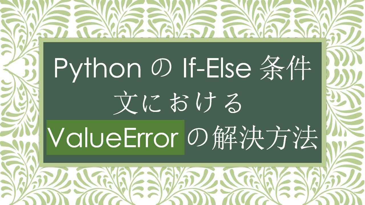 Pythonのif Else条件文におけるvalueerrorの解決方法 Youtube