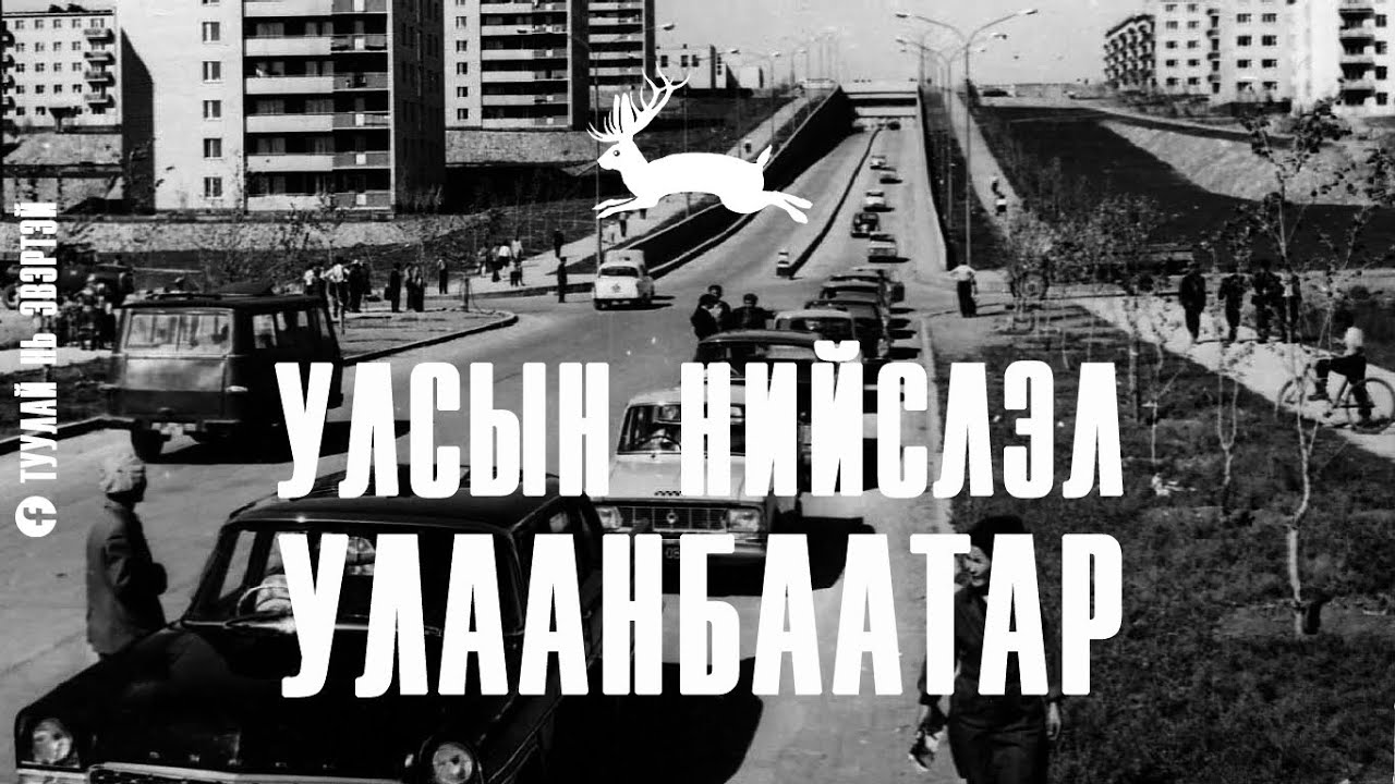 Улсын нийслэл Улаанбаатар Билгүүн номч Б Ринчен абугайн дурсамжаас