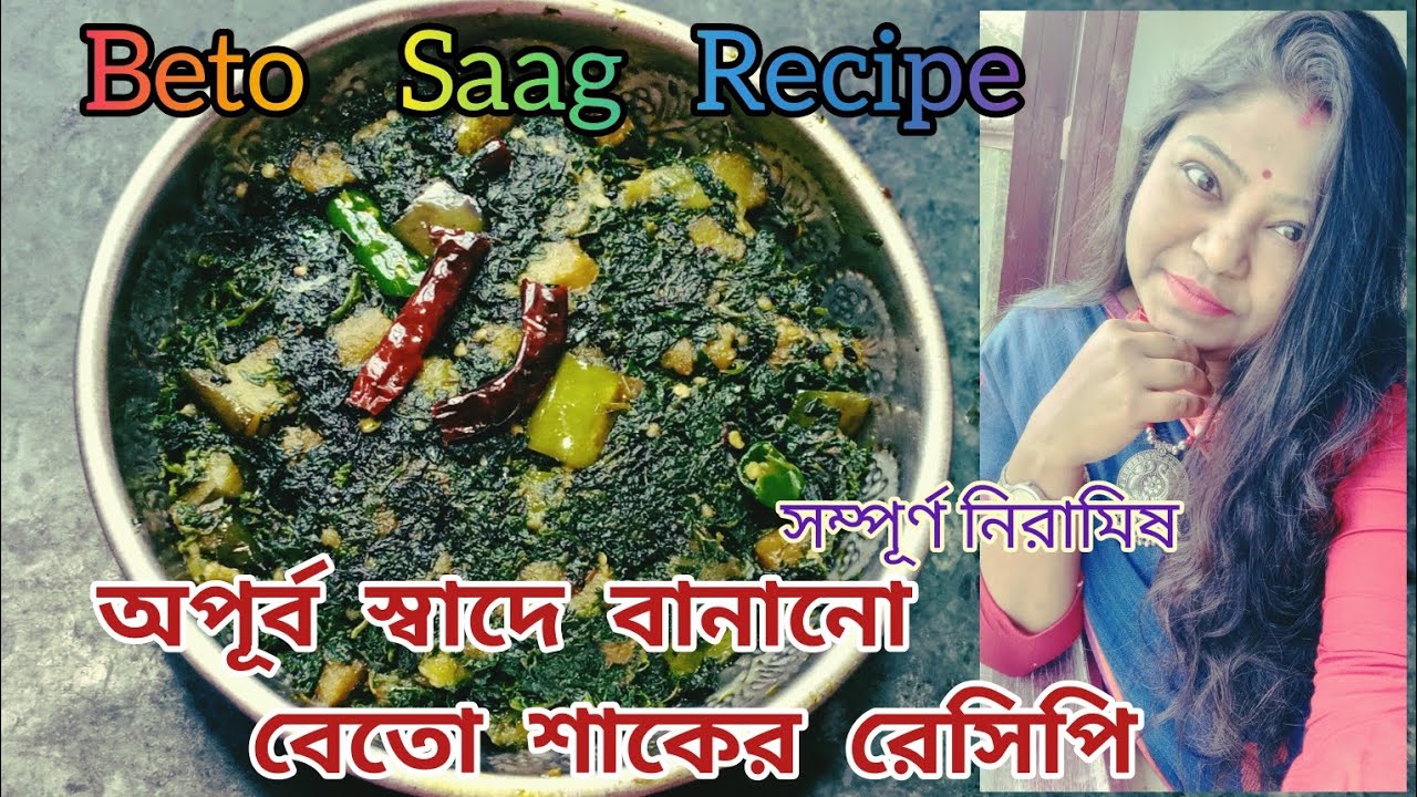 বেতো শাকের রেসিপি || ঠাম্মার রেসিপি || Beto Saag Recipe in Bengali ...