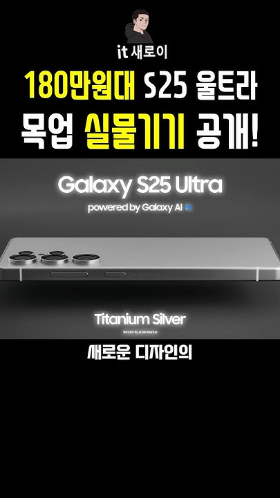 180만원대 S25 목업 실물기기 유출! #s25 #s25ultra #s24ultra #휴대폰싸게사는법 - YouTube
