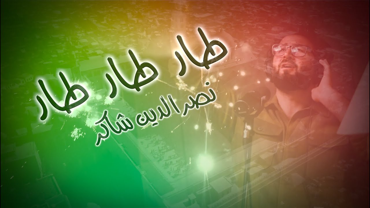 نصر الدين شاكر - طار طار طار | Nasr Aldeen Shaker - Taar Taar Taar ...