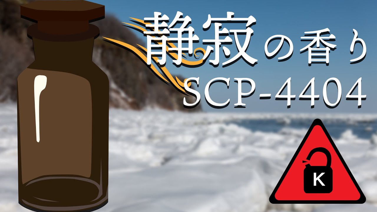 【SCP紹介】SCP-4404 静寂の香り【結月ゆかり】 - YouTube