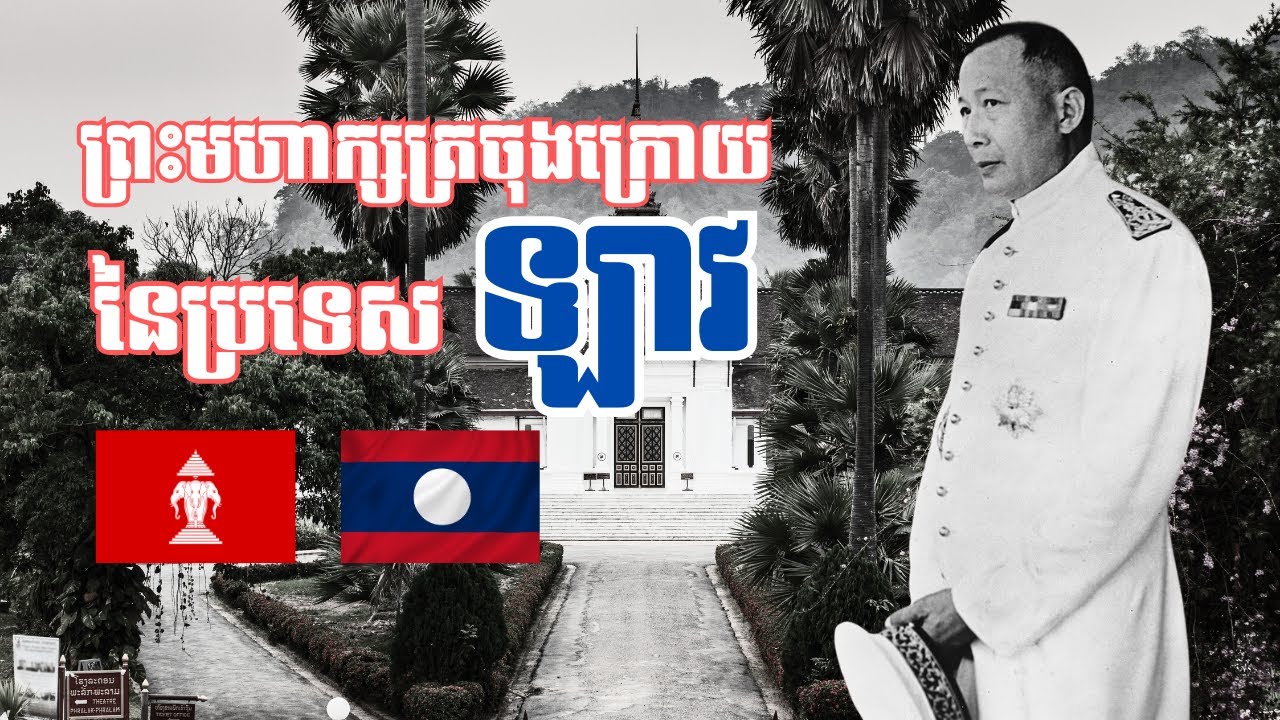 ព្រះមហាក្សត្រចុងក្រោយរបស់ឡាវ - The Last King of Laos #history #laos ...