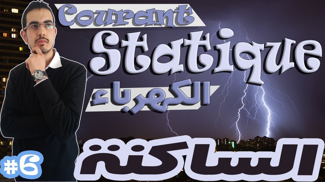 #6-أنواع الكهرباء-الكهرباء الساكنة-Types de Courant électrique-Courant ...