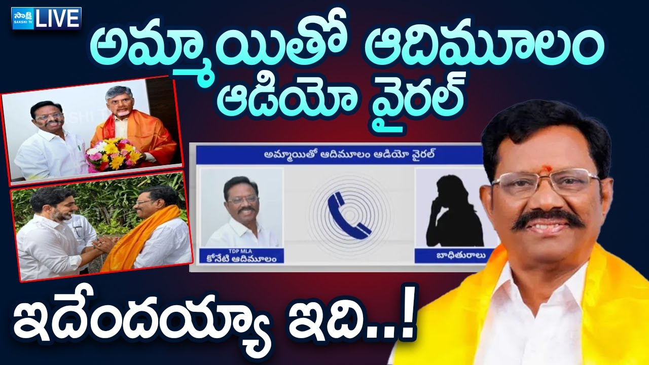 LIVE: అమ్మాయితో ఆదిమూలం ఆడియో..! || TDP MLA Koneti Adimoolam Audio Leak ...