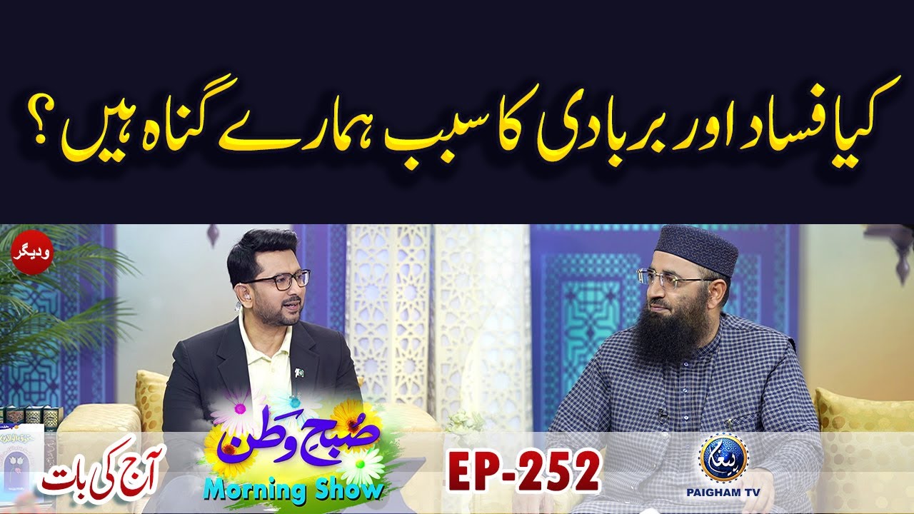 Keya Fasad Aur Barbadi Ka Sabab Hamare Gunah Hain ? | Subh e Watan EP252 | Aj ki Baat - YouTube