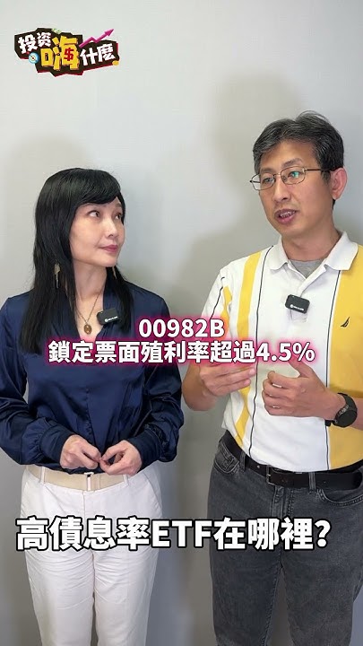 高債息率的債券ETF在哪裡？！#股魚 #財經雪倫 #00933B #00937B #00982B - YouTube