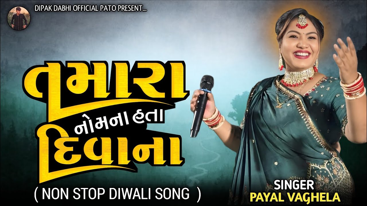 Tamara Nomna Hata Divana || Payal Vaghela ||Trending Song 2025 || New Live Program || # ...