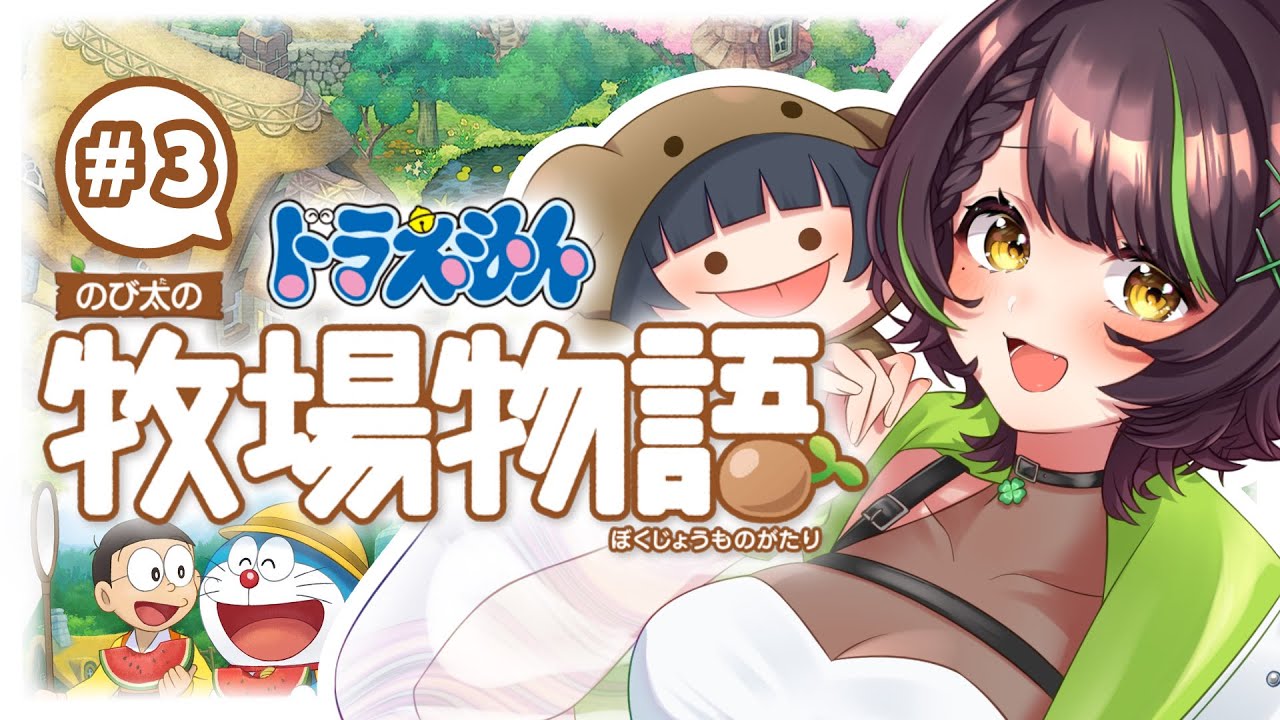 0721【#ドラえもん のび太の牧場物語 】 # 3新たな牧場物語🐄 #新人Vtuber #初見さん大歓迎 - YouTube