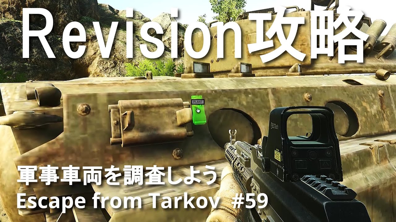 Revision攻略 【EFT/タルコフ】 #59 - YouTube