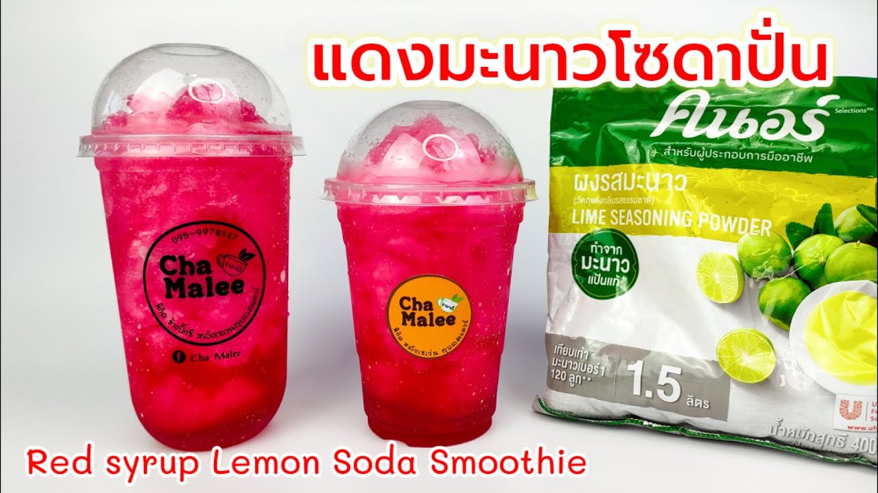 แดงโซดาปั่น (สูตรเข้มข้น) Red Syrup Lemon Soda Smoothie 빨간 시럽 레몬 스무디 ...