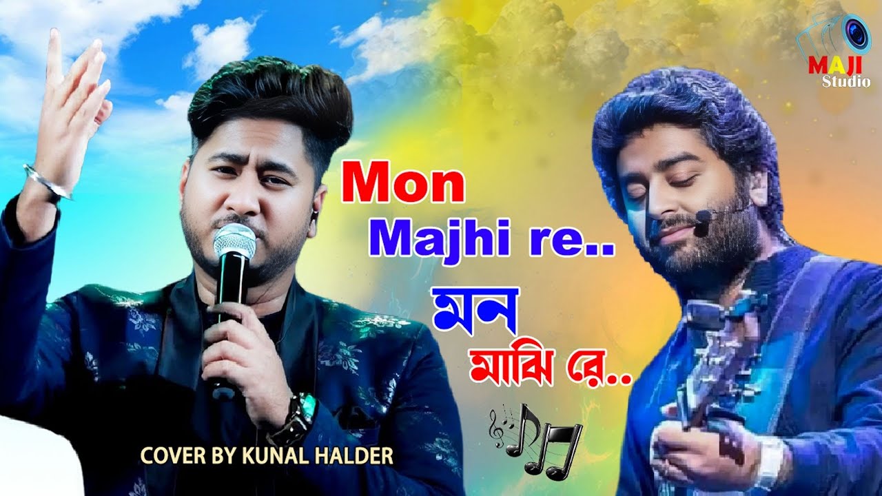 Mon Majhi re (Lyrics) Arijit Singh | মন মাঝি রে | Cover By-Kunal Halder ...