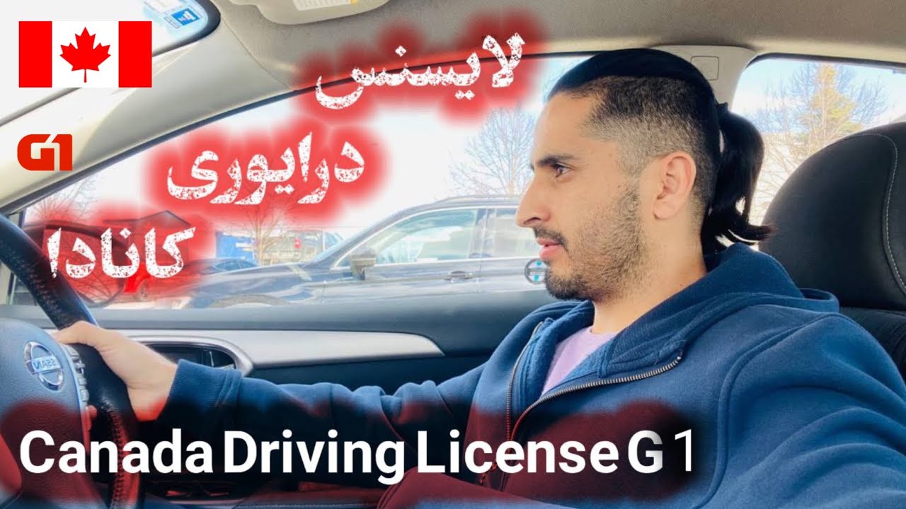 Canada G1 license گواهینامه درایوری کانادا#canada #toronto #afg - YouTube