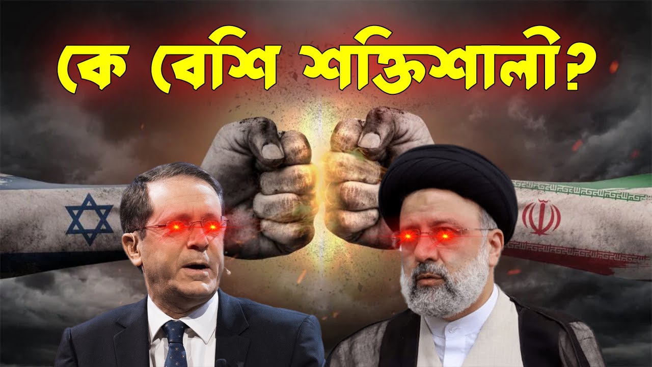 ইসরায়েল না ইরান কার বেশি শক্তি Bissayon - YouTube
